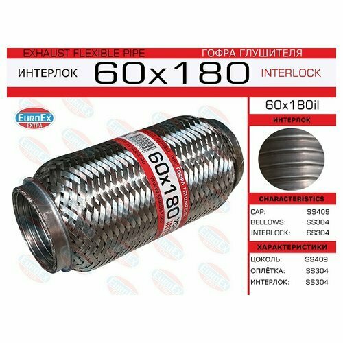 Гофра глушителя (труба гофрир.) 60,0мм. 180мм. Interlock EUROEX 60X180IL