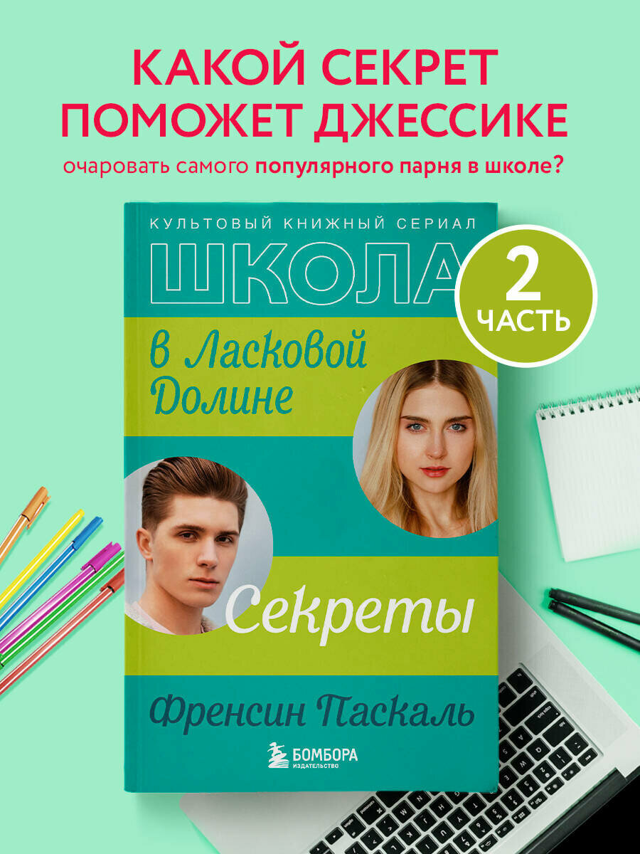 Паскаль Френсин. Школа в Ласковой Долине. Секреты (книга №2)
