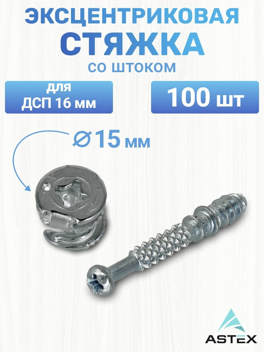 Эксцентриковая стяжка мебельная полкодержатель для плиты 16 мм + шток L34 мм / 100 комплектов