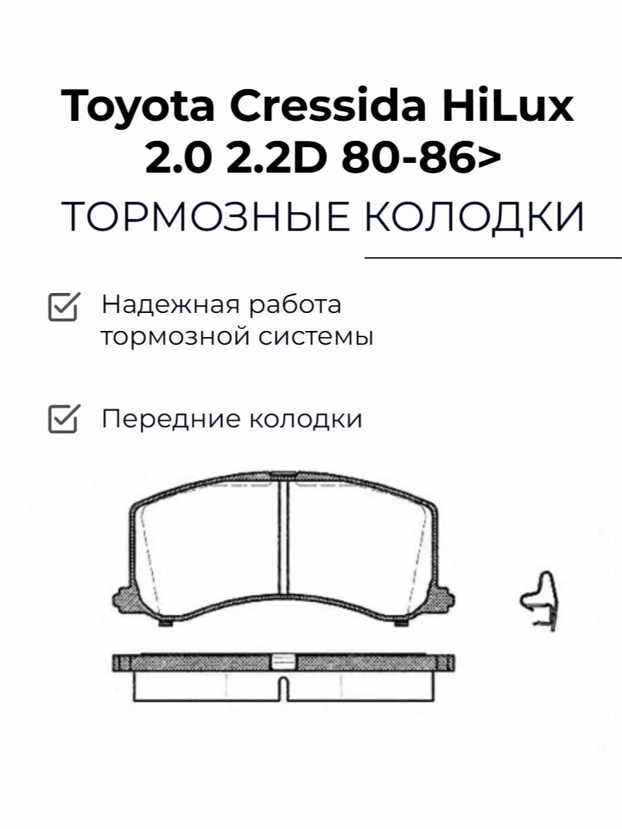 Колодки передние Тойота Крессида, Toyota Cressida HiLux 2.0 2.2D 80-86>