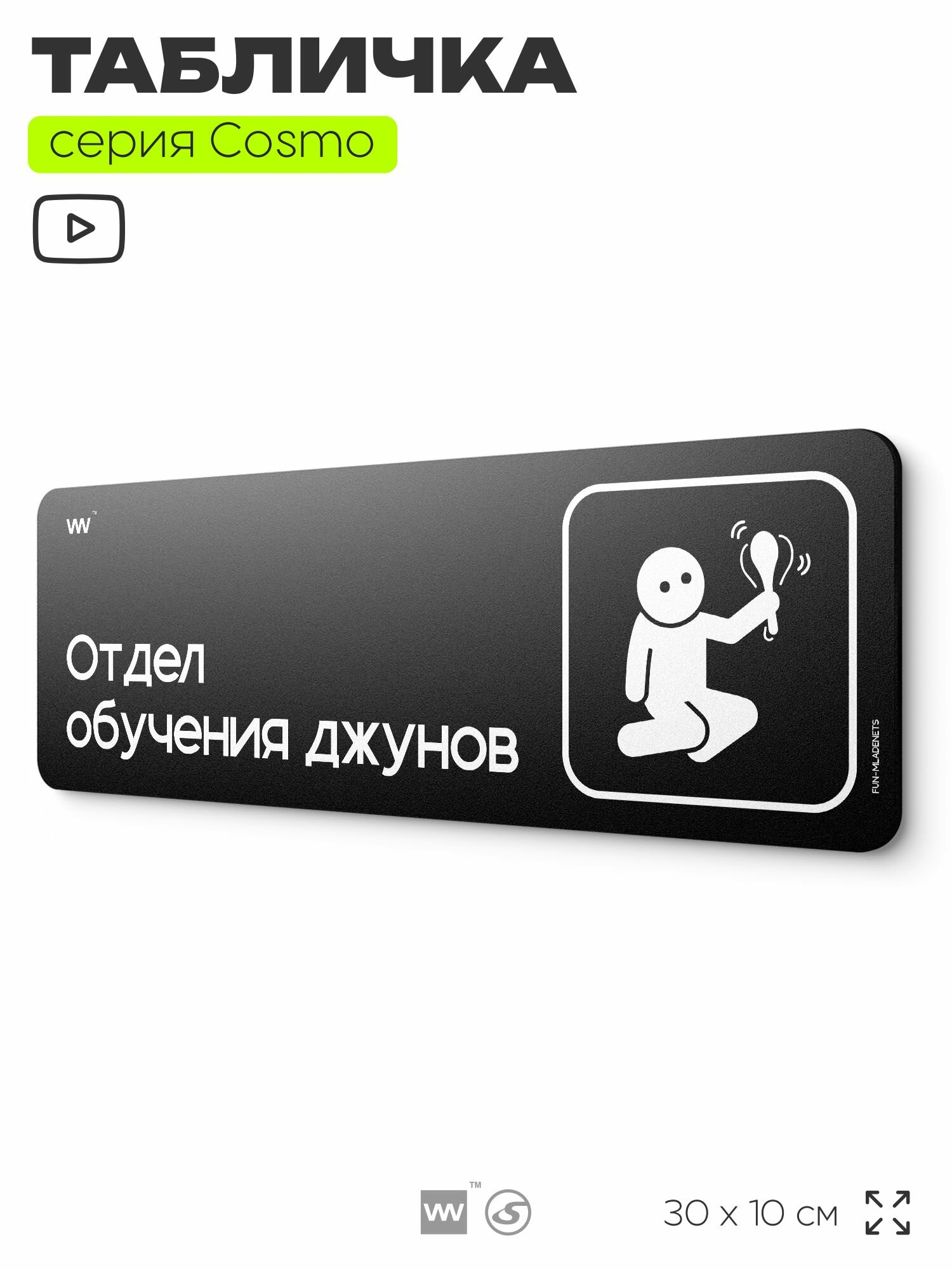 Табличка Отдел обучения джунов, шуточная прикольная табличка на дверь и стену черная, для офиса и дома, серия COSMO FUN, 30х10 см, Айдентика Технолоджи