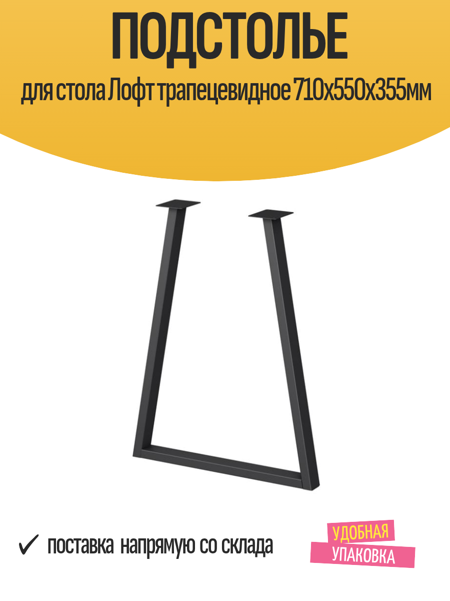 Подстолье для стола Лофт трапецевидное 710х550х355мм
