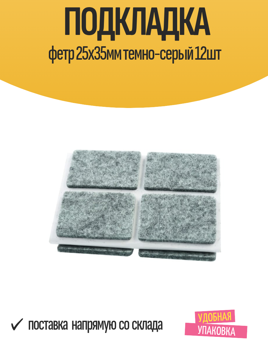 Подкладка фетр 25х35мм темно-серый 12шт