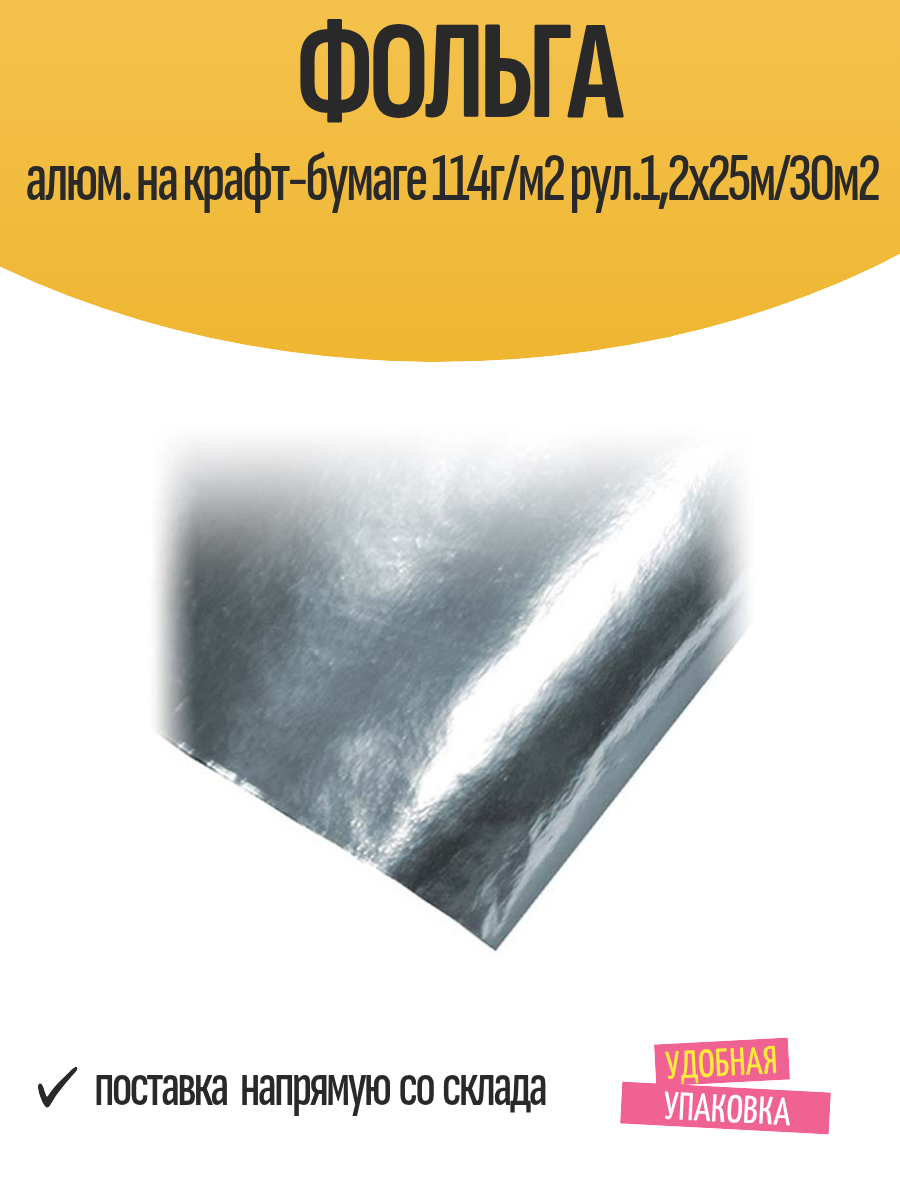 Фольга алюм. на крафт-бумаге 114г/м2 рул.1,2х25м/30м2