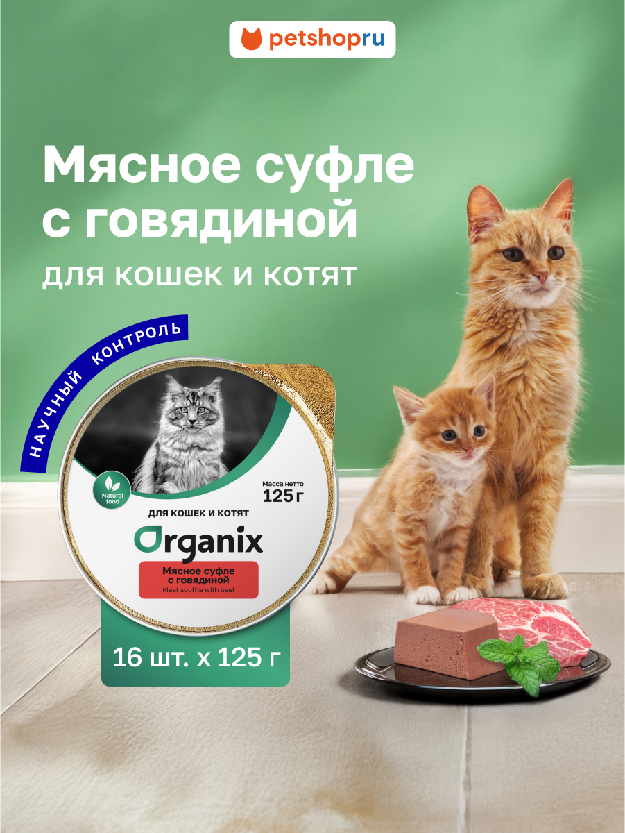 Organix Мясное суфле для кошек и котят с говядиной, влажный корм, 16 шт. х 125 г