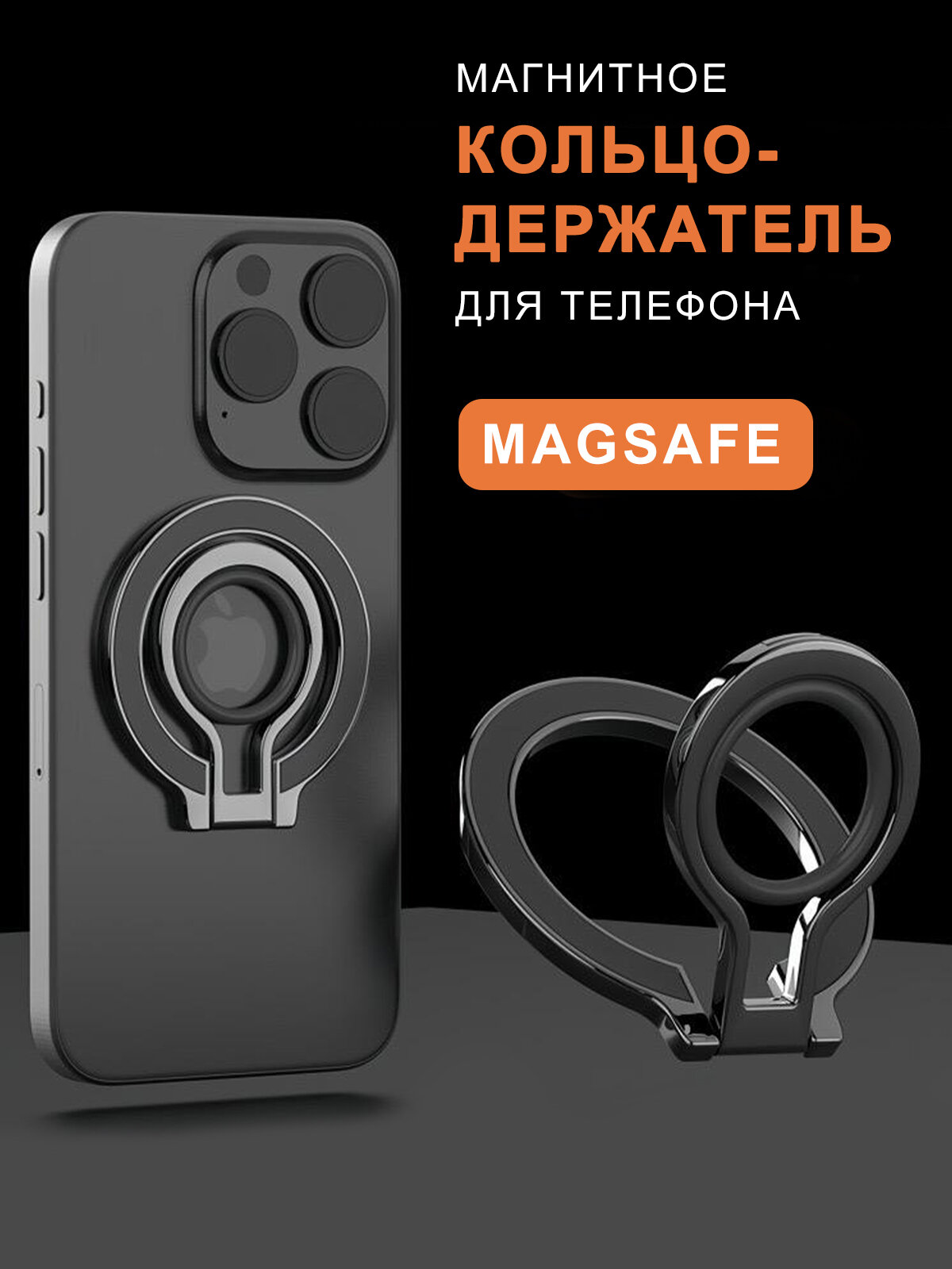 Кольцо держатель для телефона / Кольцо попсокет на смартфон MagSafe, металл, черный