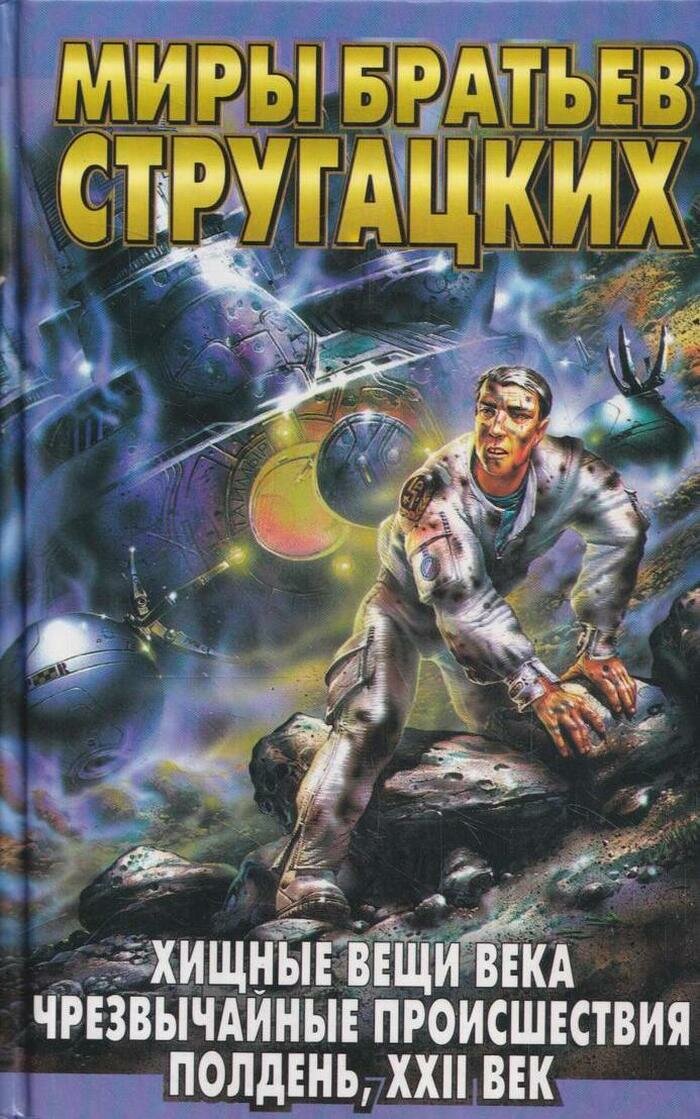 Хищные вещи века. Чрезвычайные происшествия. Полдень, XXII век