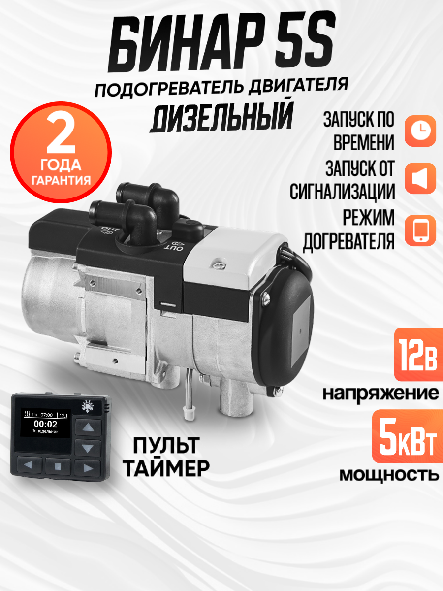 Бинар 5S Дизель 12В / 5 кВт Пульт таймер Предпусковой подогреватель адверс