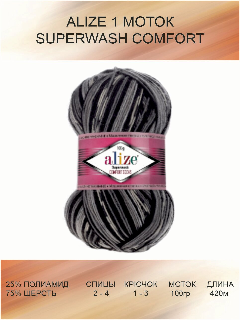 Пряжа ALIZE Superwash Comfort Ализе Супервош: 2695 (черно-серая) / 1 шт / 420 м / 100 г / 75% шерсть, 25% полиамид