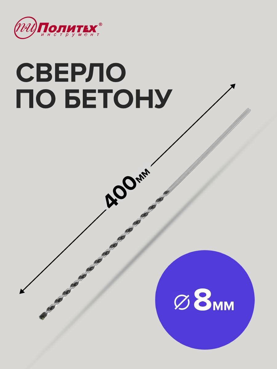 Сверло по бетону 8 х 400 мм Политех Инструмент
