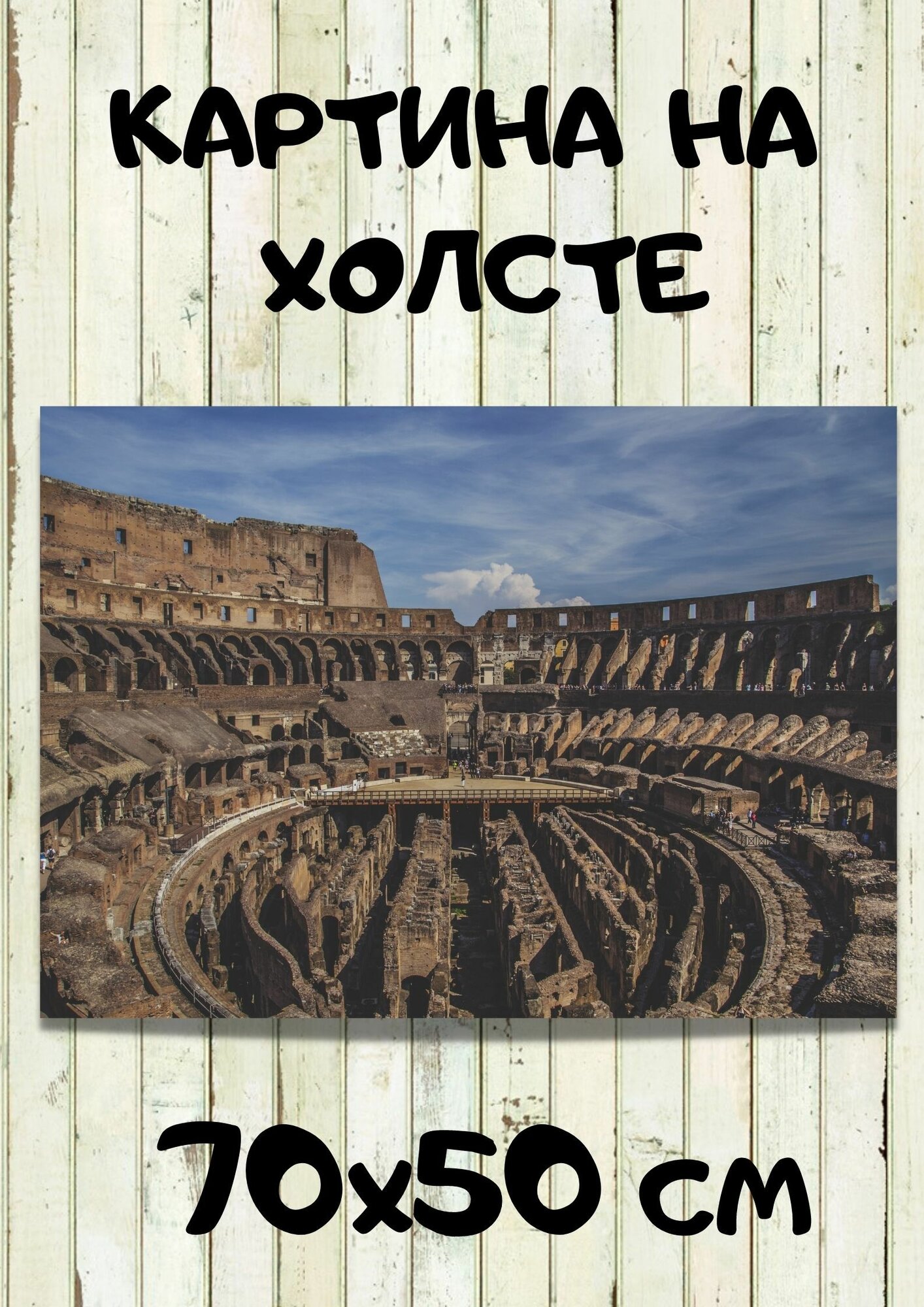 Кортина с Римским Колизеем на холсте для интерьера / Фотокартина с древний Колизей