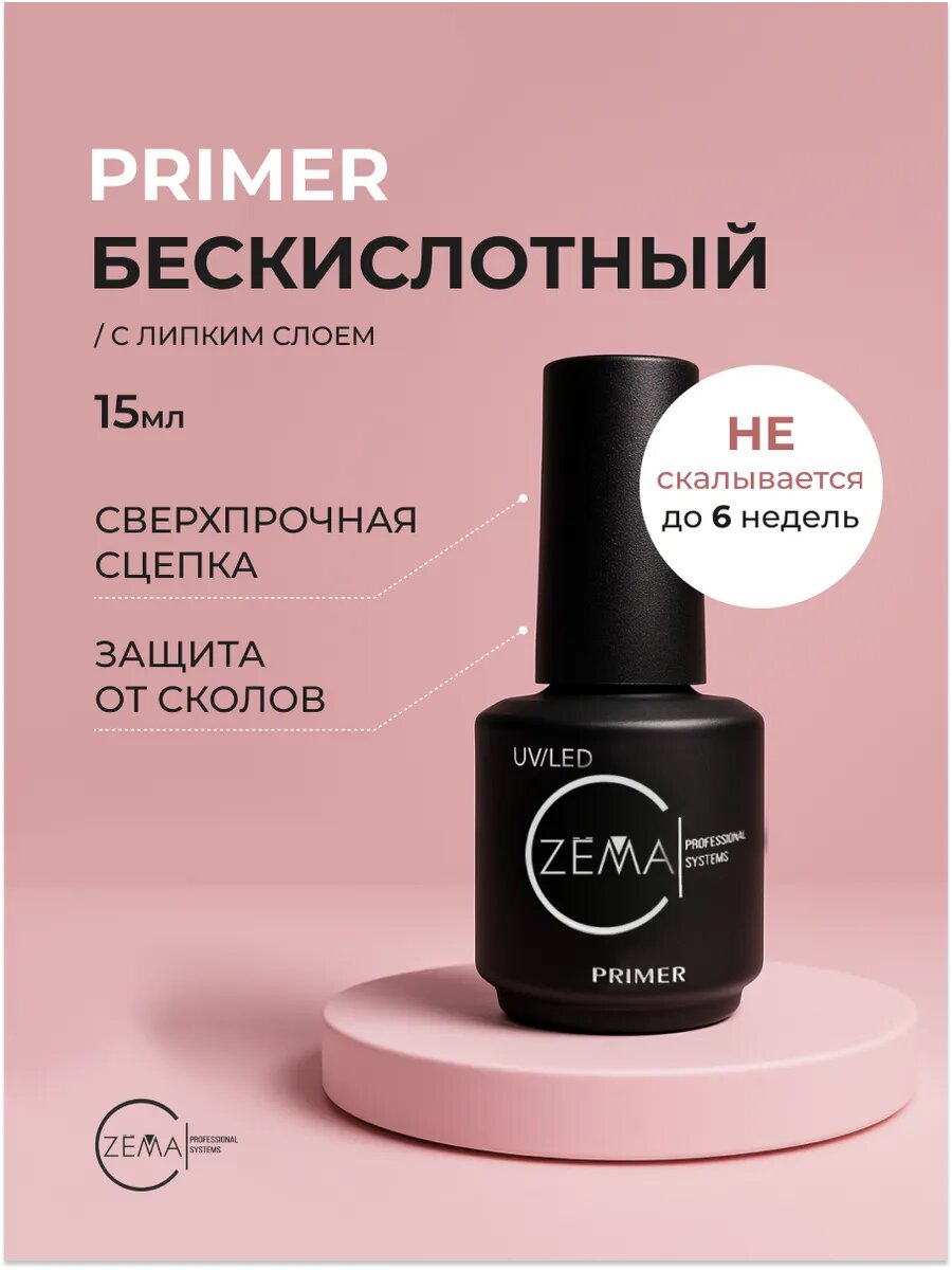 Праймер ZЁMA, для гель-лака и акрила, бескислотный, с липким слоем
