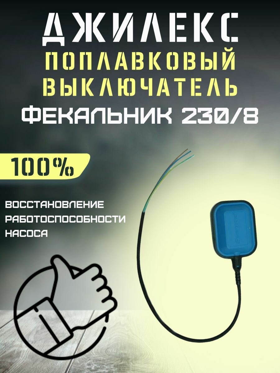 Поплавковый выключатель для насоса Джилекс Фекальник 230/8