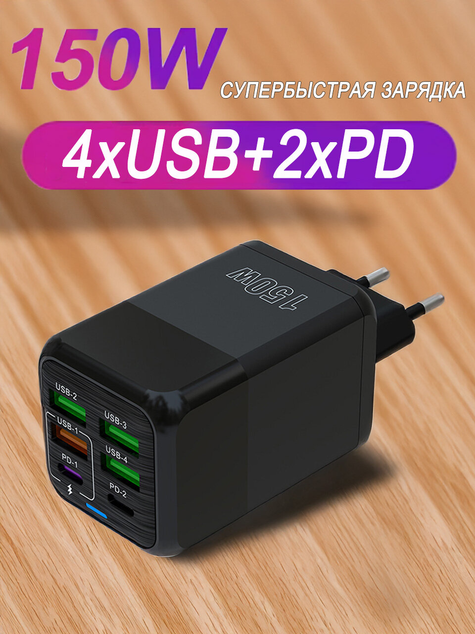 150W 6-в-1 адаптер: 4 USB + 2 Type-C PD, Быстрая Зарядка Для Телефона/Ноутбука (Европейская Вилка/EU plug)5V3A, черный