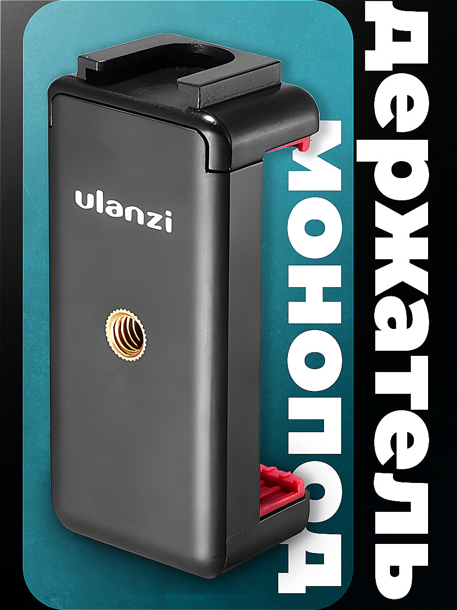 Держатель для смартфона Ulanzi ST-07, с креплением, для телефона, черный