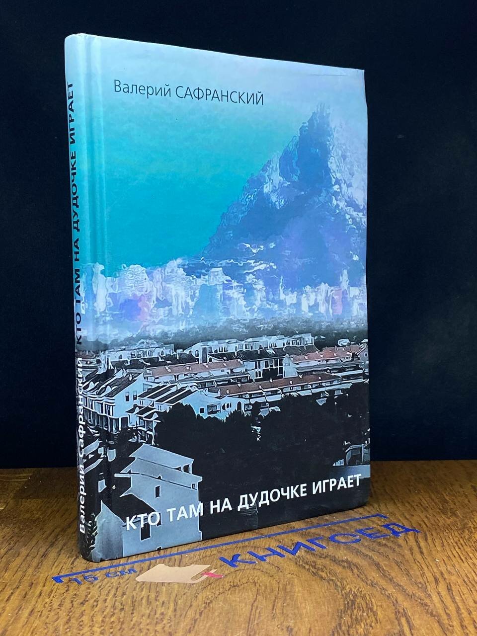 Книга. Кто там на дудочке играет. Сочинения разных лет 2015 (2044467197352)