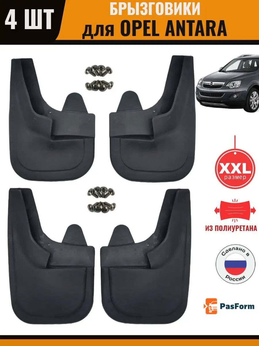 Брызговики передние и задние для Опель Антара Opel Antara