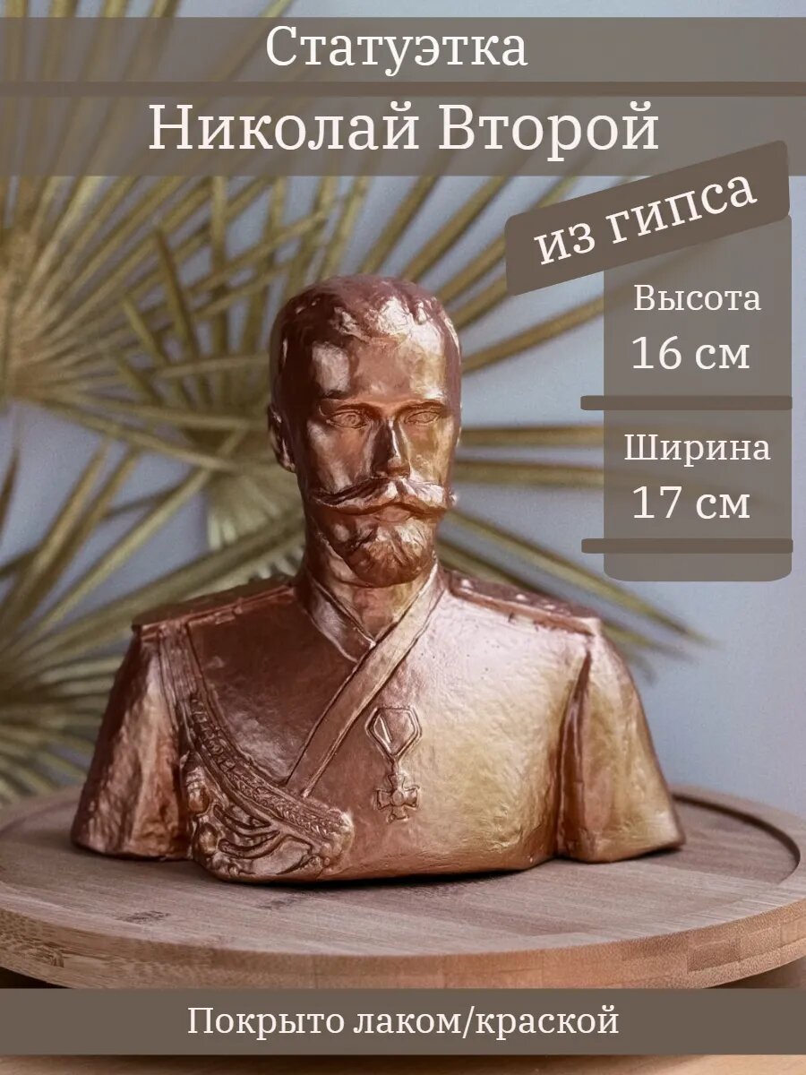 Статуэтка Бюст Николая Второго, из гипса, бронзовый цвет, 16 см