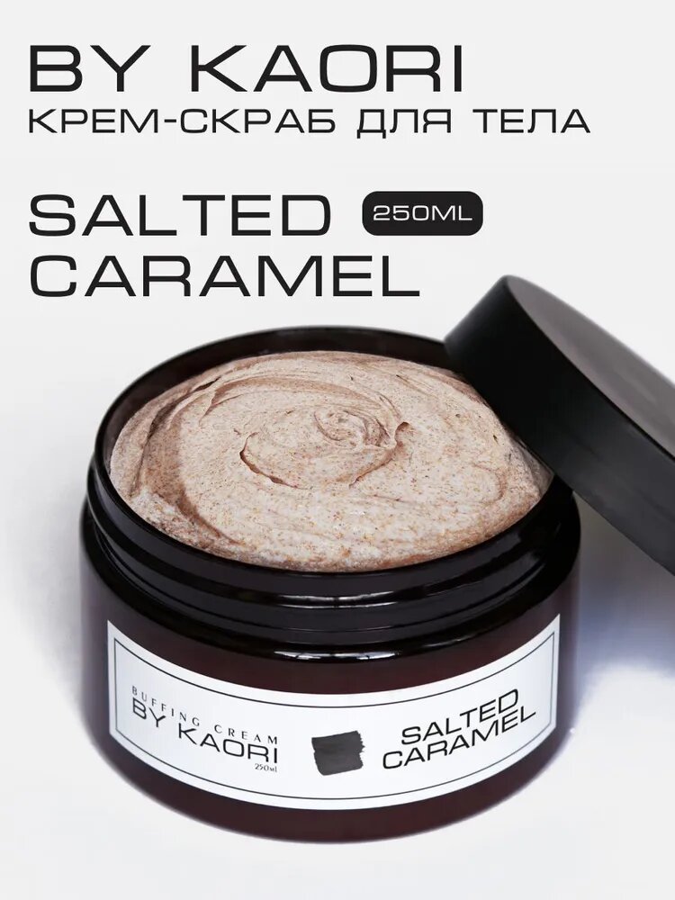 Крем - скраб для тела BY KAORI отшелушивающий парфюмированный аромат SALTED CARAMEL (Соленая карамель) 250 мл