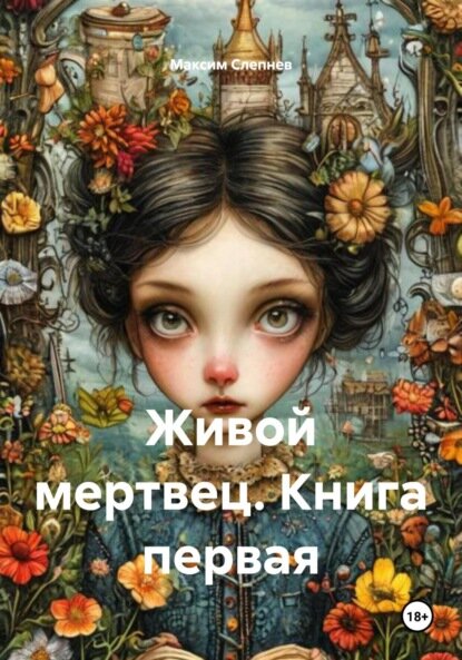 Живой мертвец. Книга первая [Цифровая книга]
