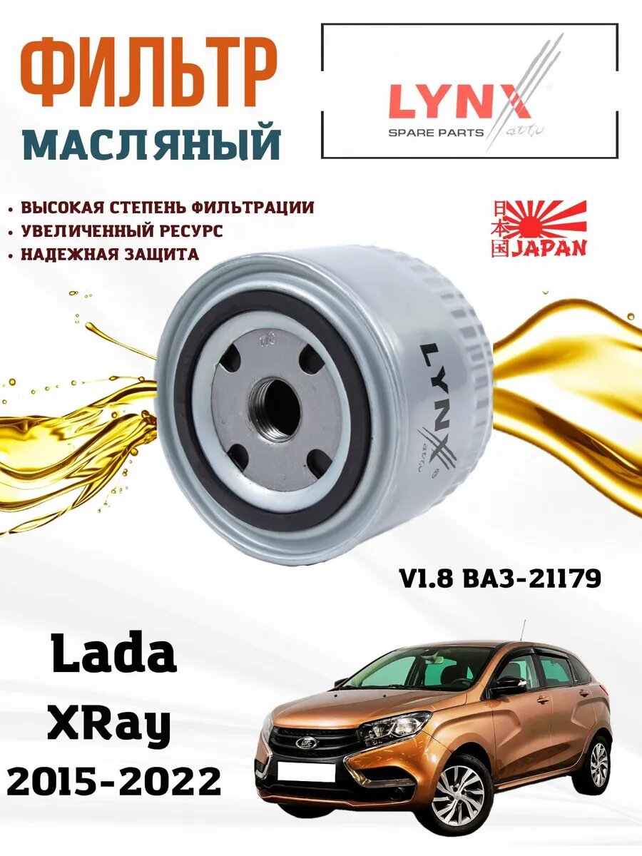 Фильтр масляный Лада Х-Рей (с двигателем ВАЗ)