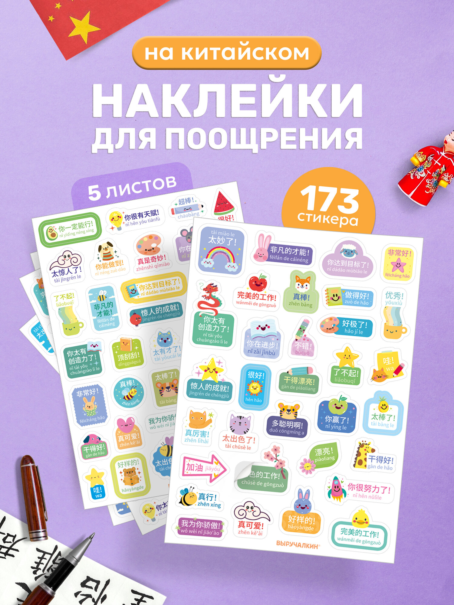 Наклейки-оценки на китайском языке, 5 листов 21х15 см, 173 наклейки