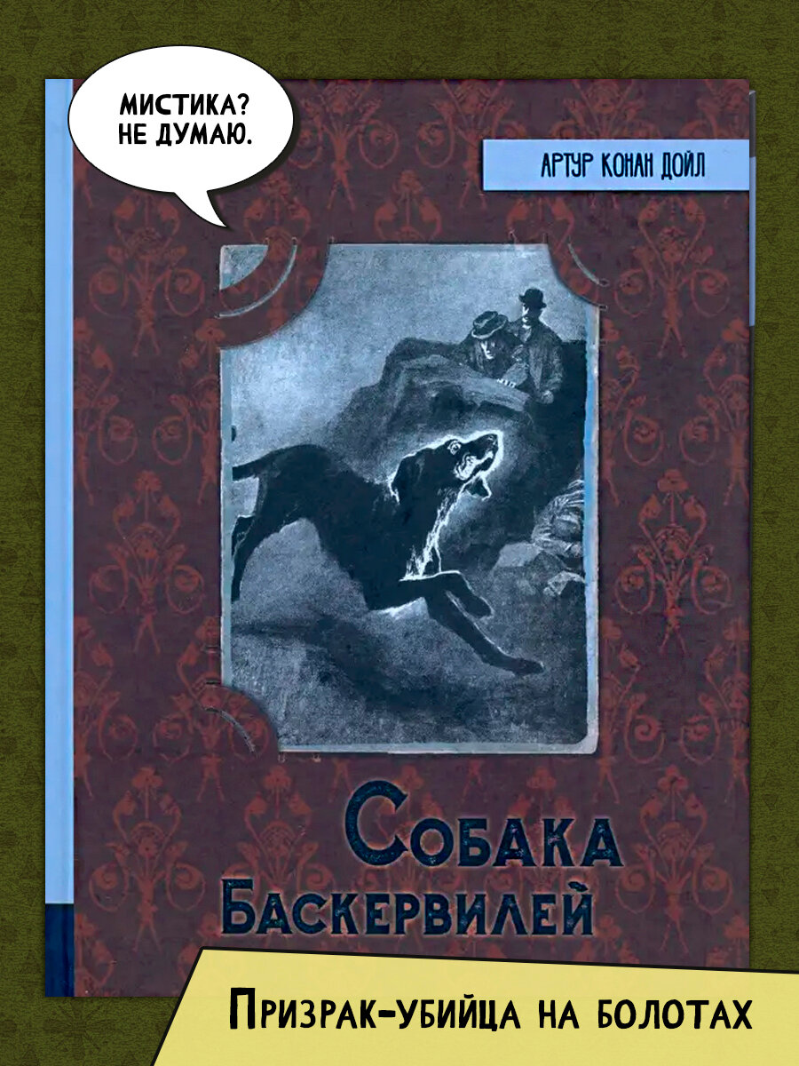 Собака Баскервилей