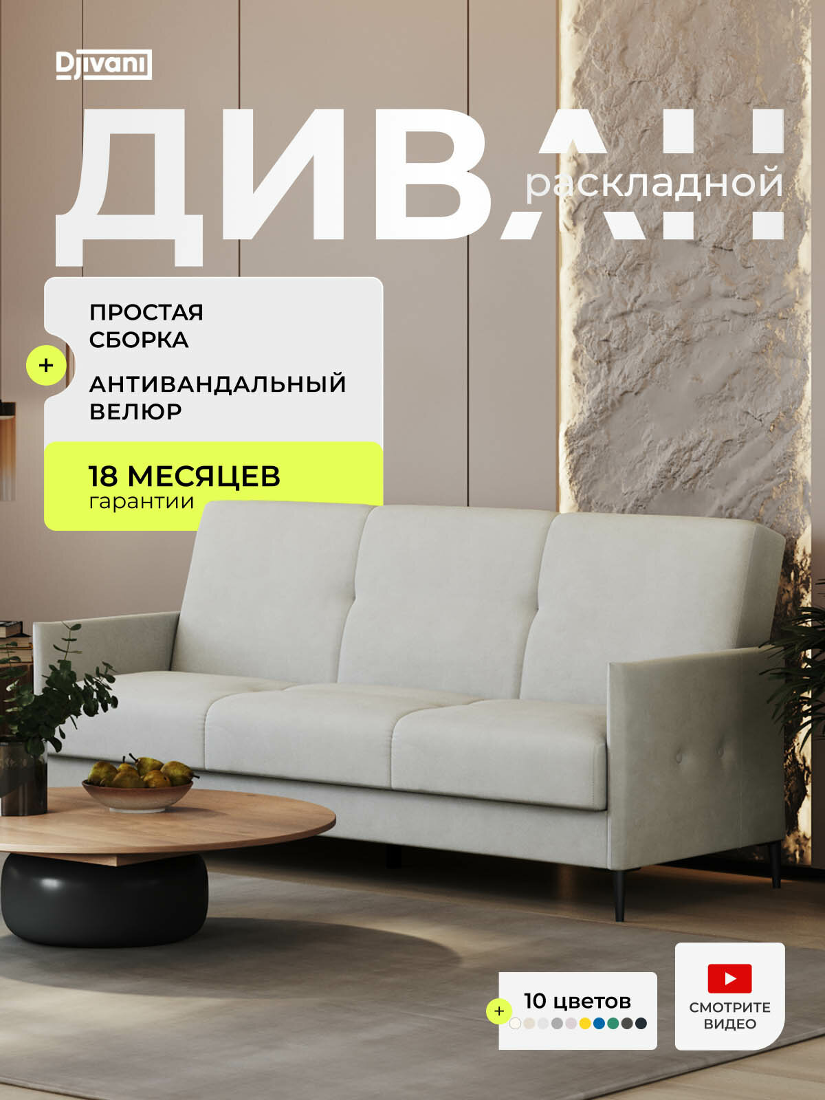 Диван раскладной Бельфор Велюр светло-бежевый / ножки - черные Djivani