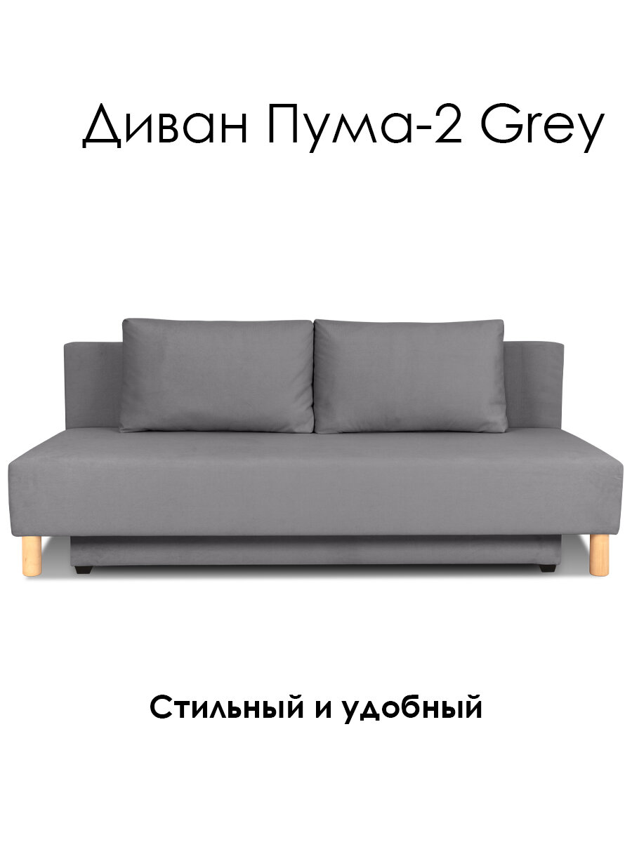 Диван Пума-2 Grey, еврокнижка без подлокотников, ящик для белья, велюр, 200x80x84 см