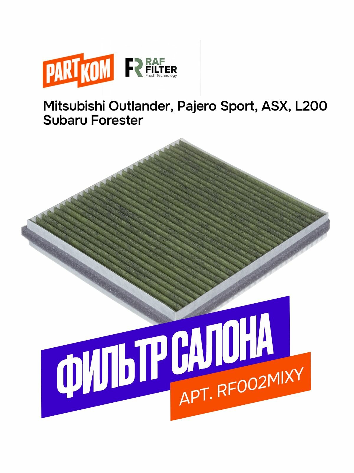 Фильтр салона угольный антибактериальный противоаллергенный RAF Filter RF002MIXY для Mitsubishi Outlander II и III/ Pajero Sport III/ ASX I/ L200 V, Subaru Forester II