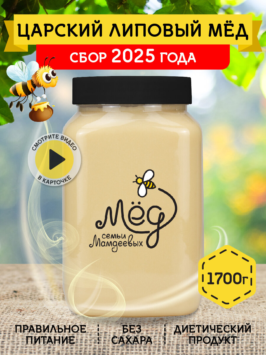 Натуральный Царский липовый мед, 1,7 кг Башкирский мёд сладости без сахара