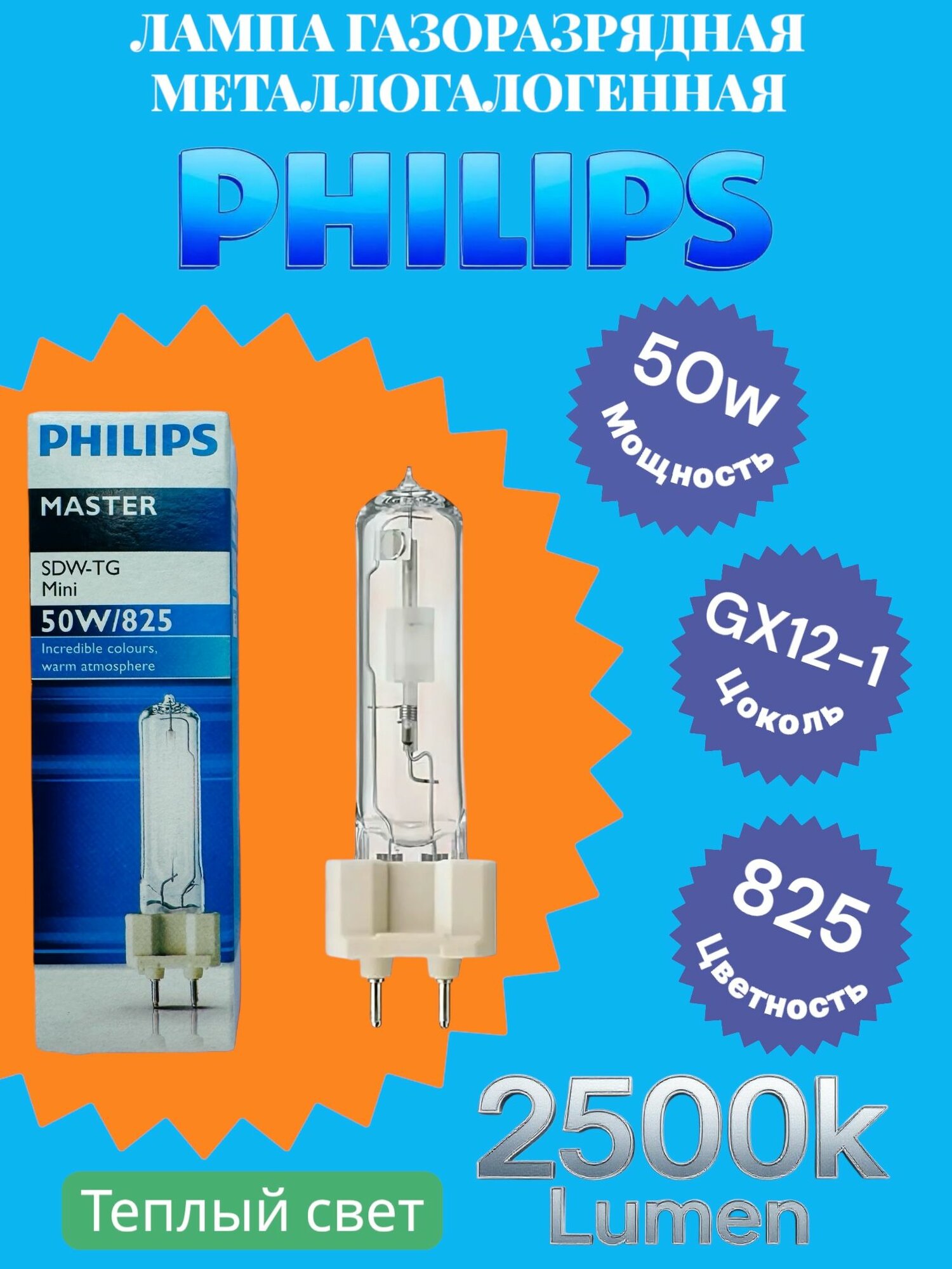 Лампа металлогалогенная Philips Master SDW-TG Mini 50/825/GX12-1