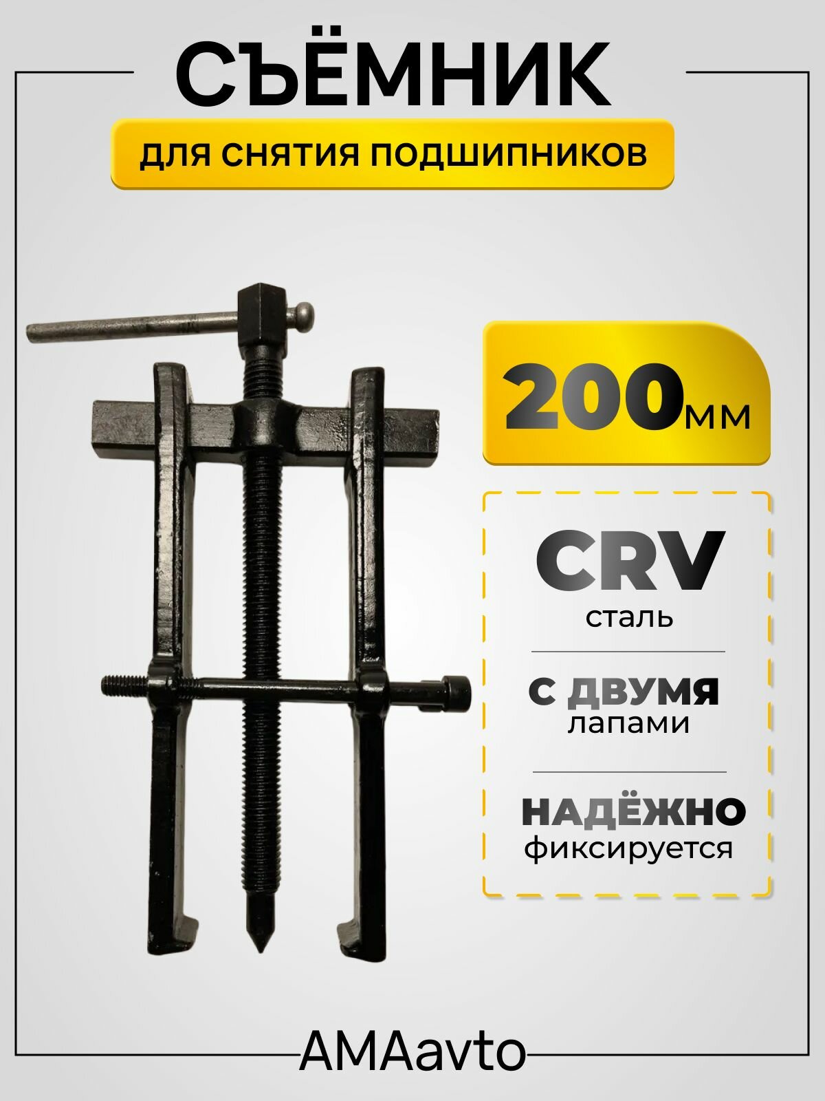 Съемник подшипников, шкивов и шестерен 2-х лапый раздвижной со стяжкой, 200 мм