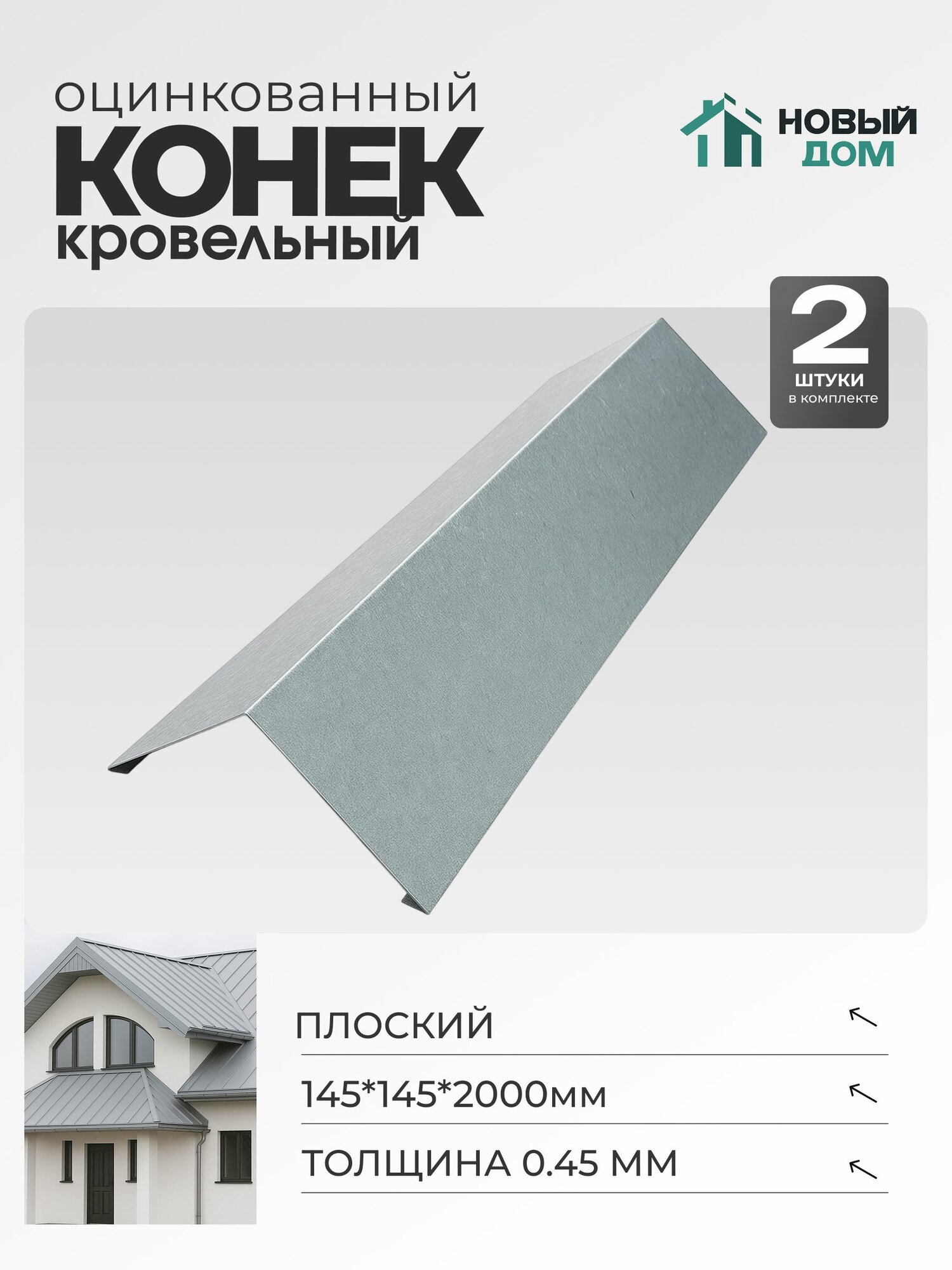 Конёк кровельный (планка конька плоского), 145*145*2000мм, Комплект 2шт, Оцинкованный, 0,45мм