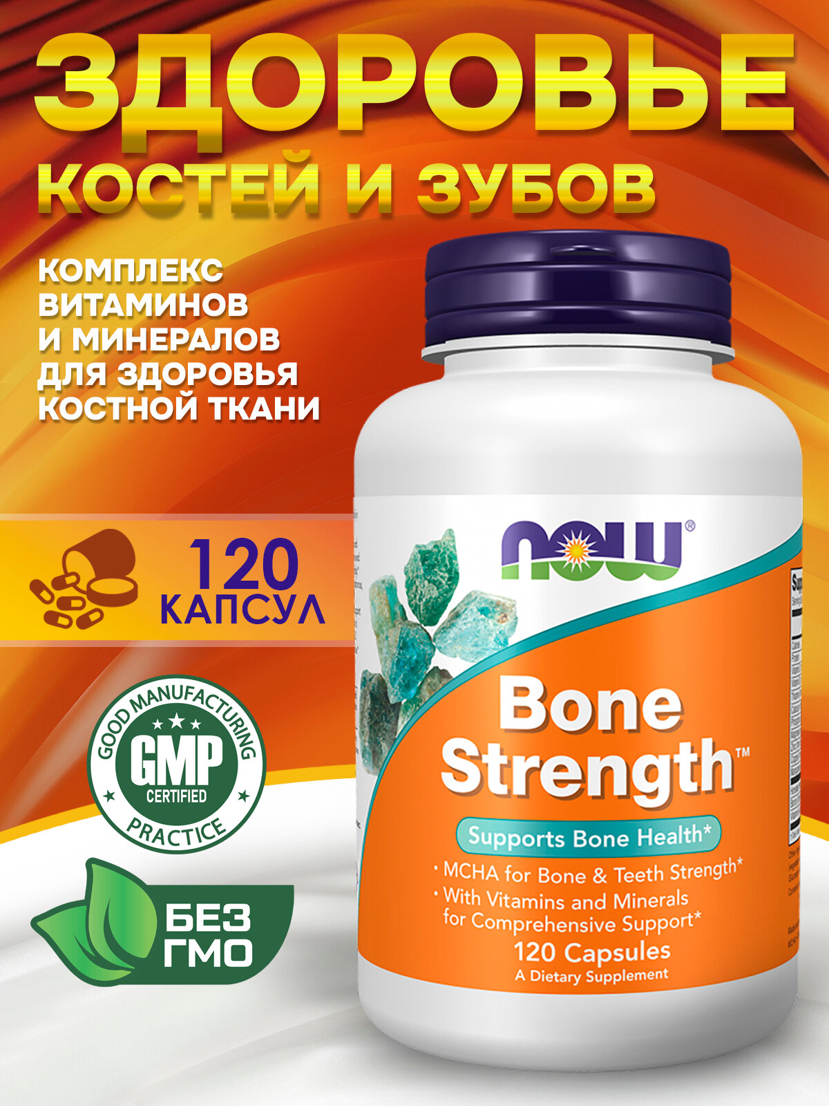 NOW, Bone Strength, Комплекс для костей и суставов,120 капсул