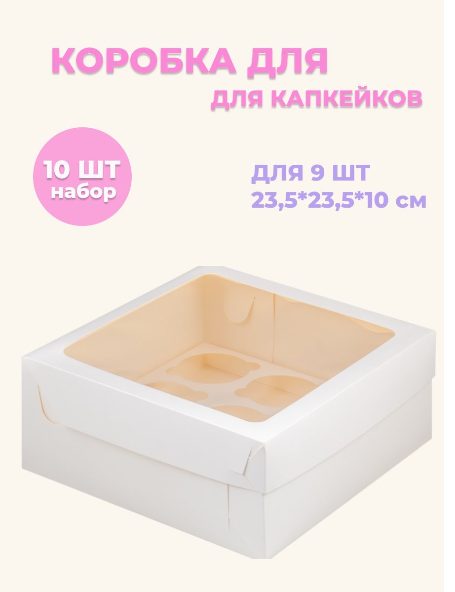 Коробка под капкейки 9 шт с прямоуг. окошком 235*235*100мм (белая), 10шт