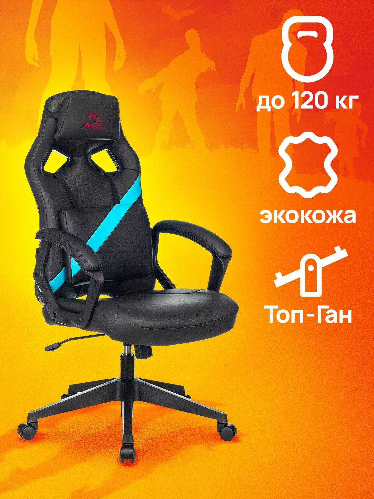 Кресло игровое компьютерное Zombie DRIVER черный/голубой, эко. кожа, с подголовником, крестовина пластик