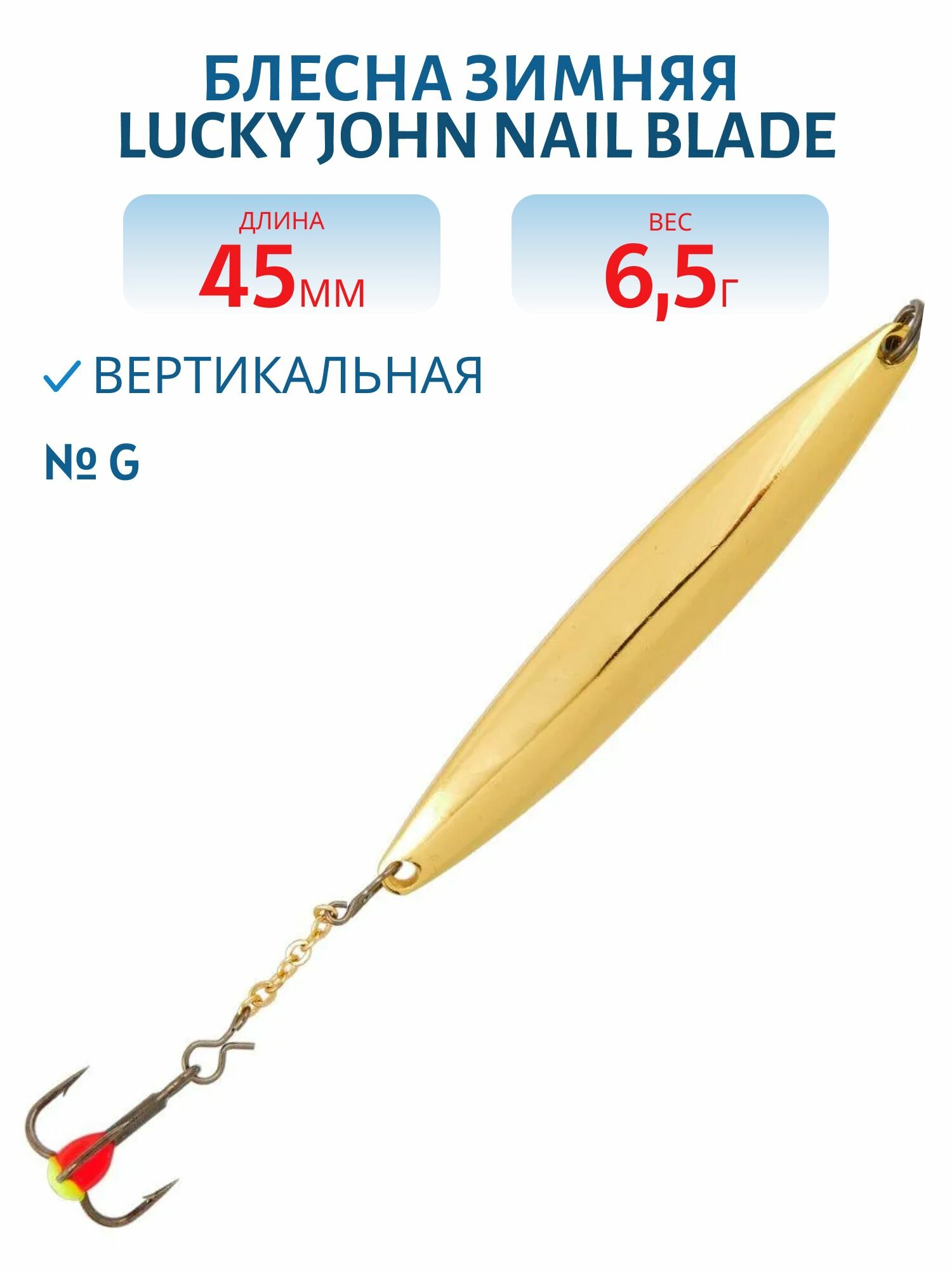 Блесна вертикальная зимняя Lucky John NAIL BLADE с цеп. и тр. 45мм G блистер