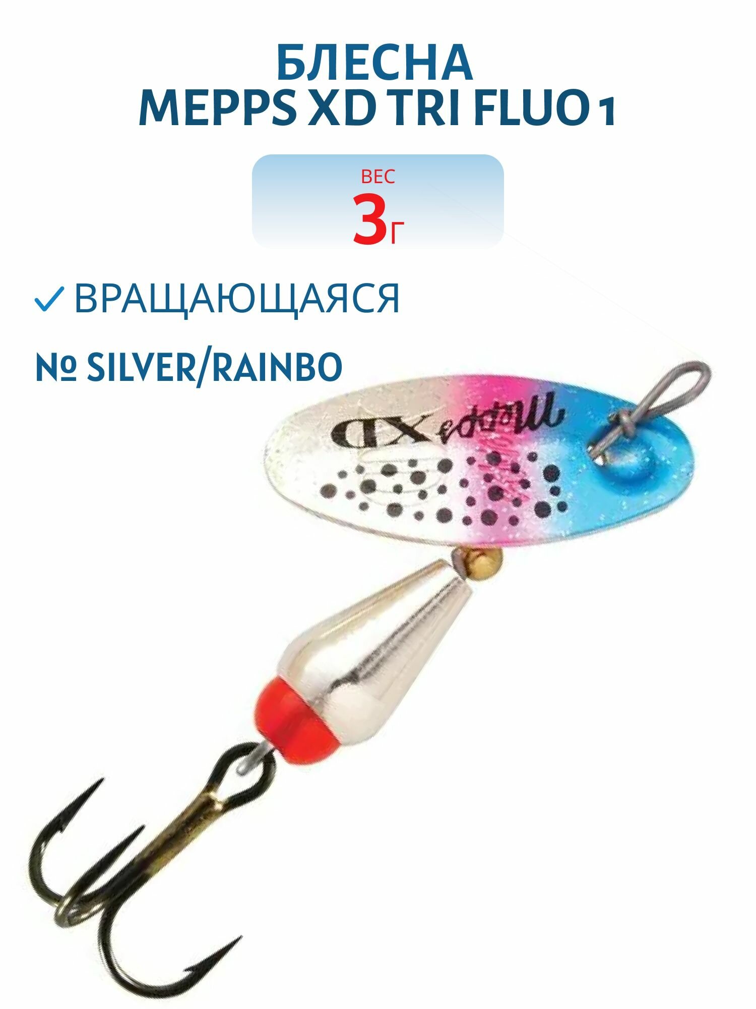 Блесна вращающаяся Mepps XD TRI FLUO 1, Silver/Rainbo