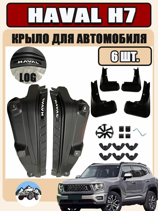 Haval Защита внешних частей автомобиля, 6 шт.