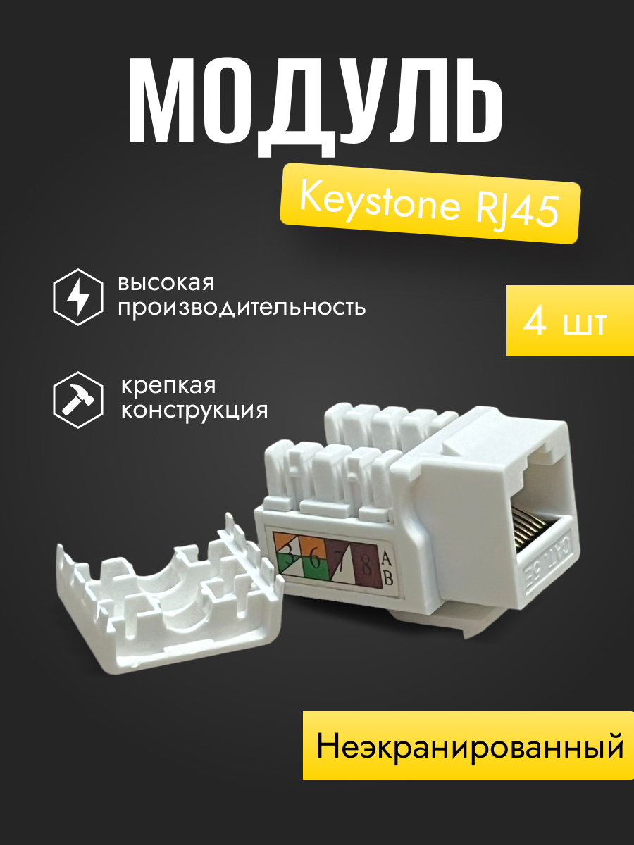 Коннекторы ABC CAT5e, RJ-45, для интернет-соединений, белый, 4 шт