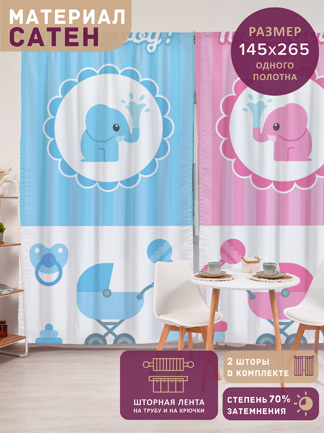 Фотошторы в спальню "Для мальчика и для девочки", 2 полотна шириной по 145 см, высота 265 см, JoyArty, серия день рождения