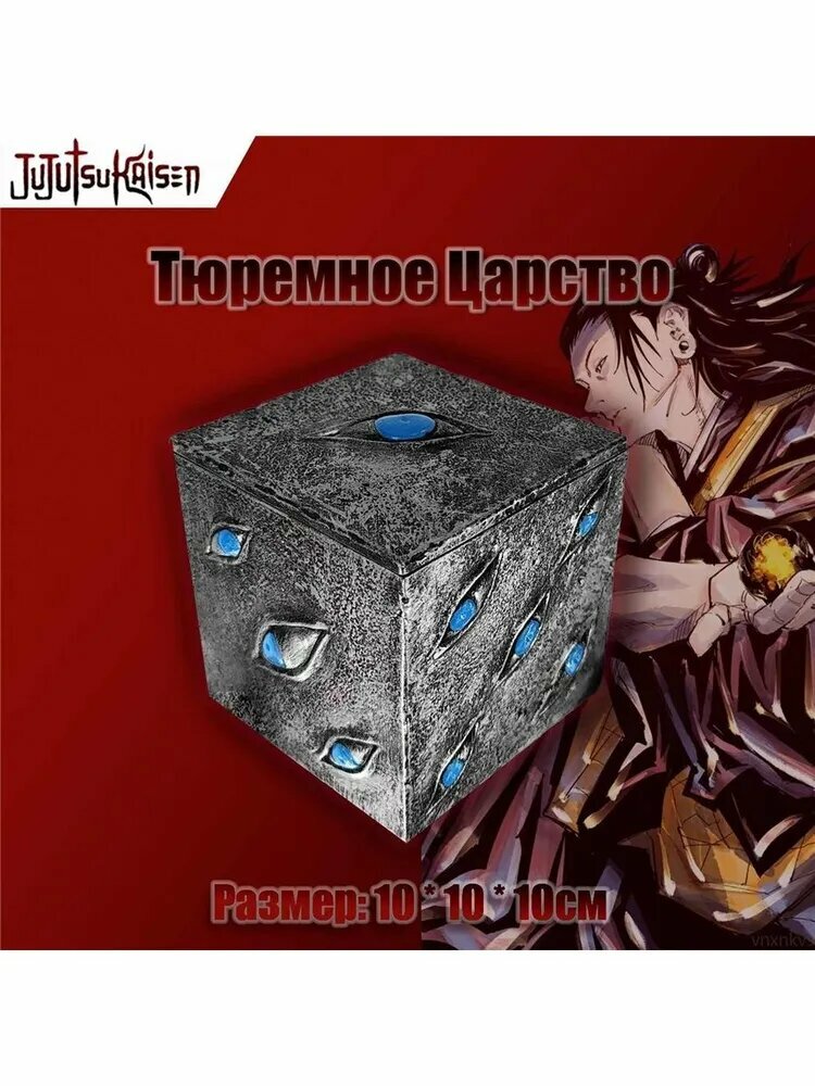 Аниме Персонаж Магическая Битва (Дзюдзюцу Кайсен), Тюремное Королевство 100 мм