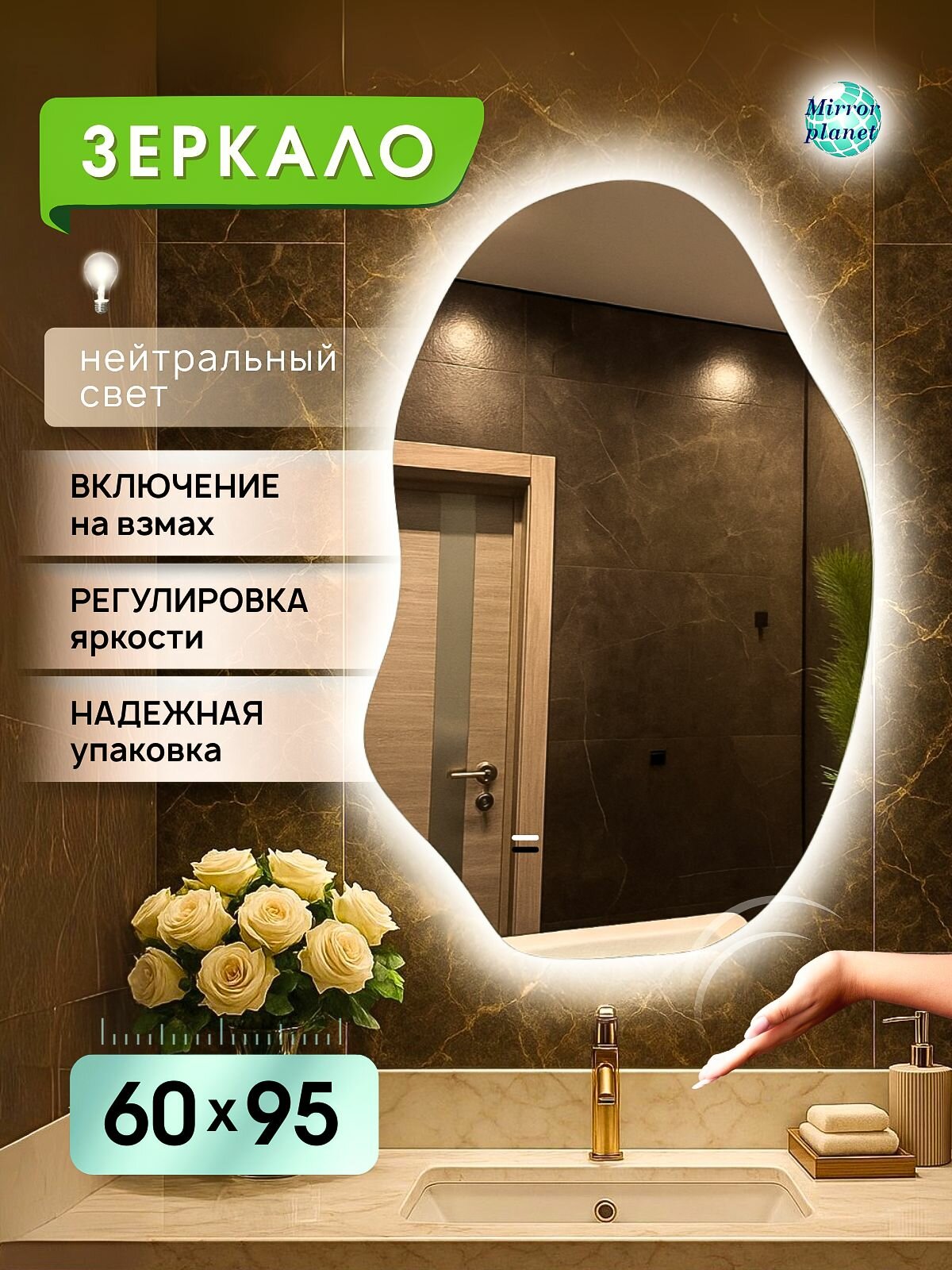 Зеркало настенное с подсветкой в ванную фигурное 60х95 см нейтральный свет управление на взмах Mirror Planet
