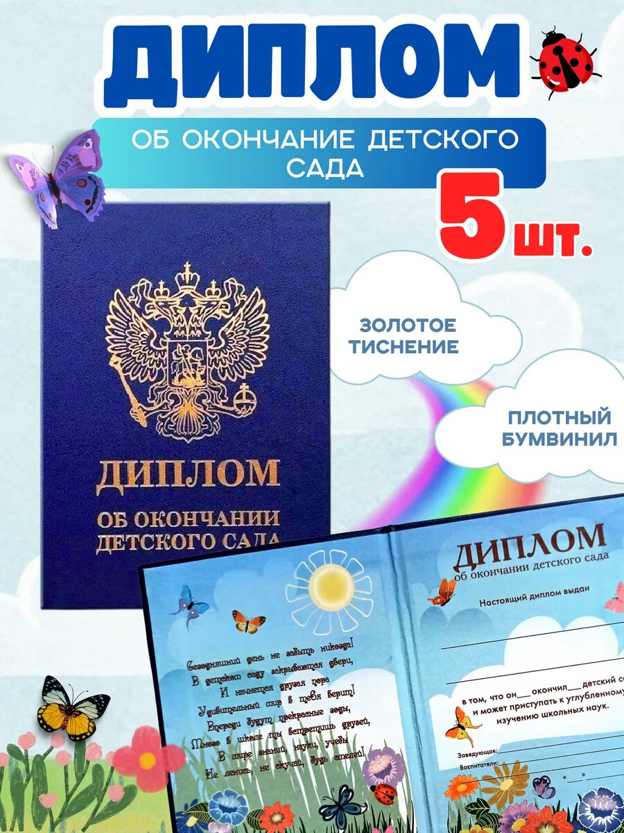 Диплом об окончании детского сада 11Х15, 5 штук бумвинил