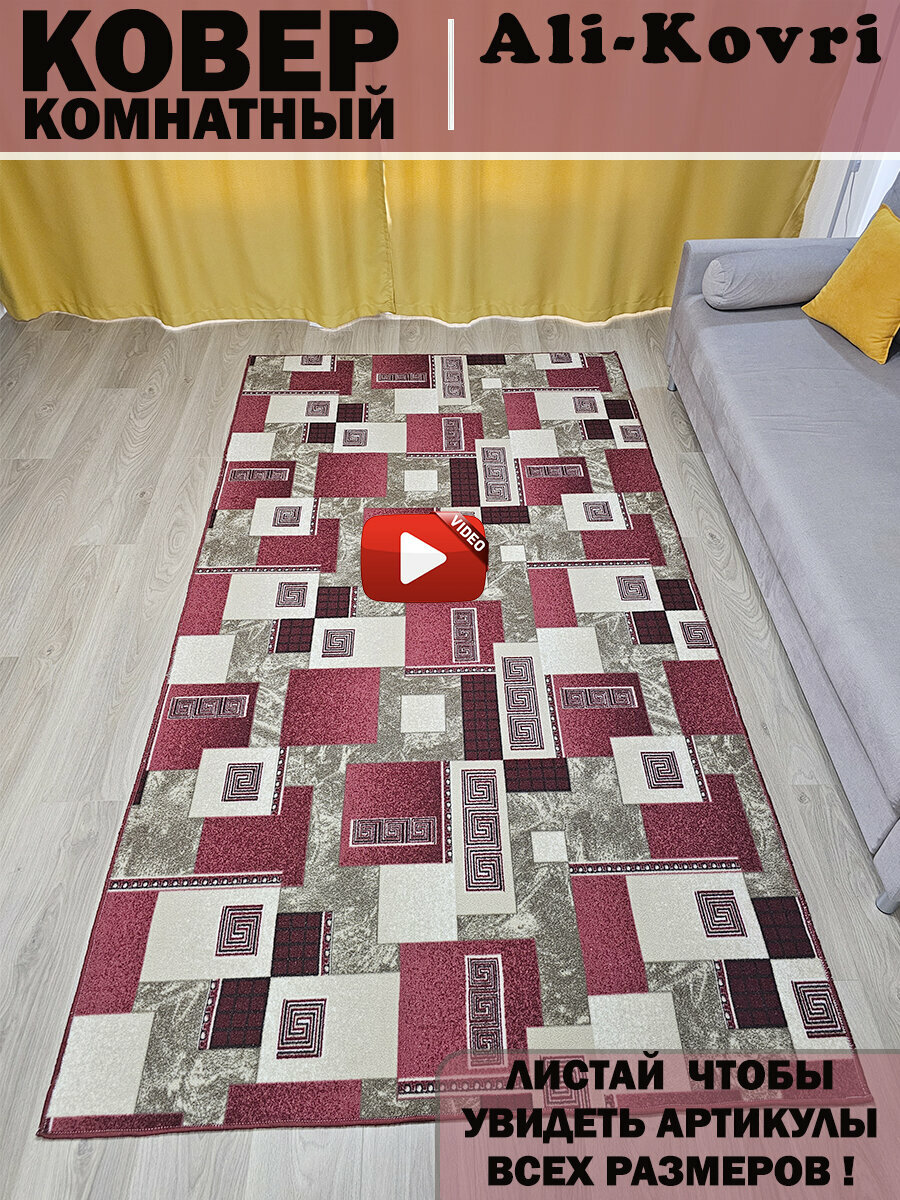 Ковер комнатный ворсовый для дома 200Х250 см