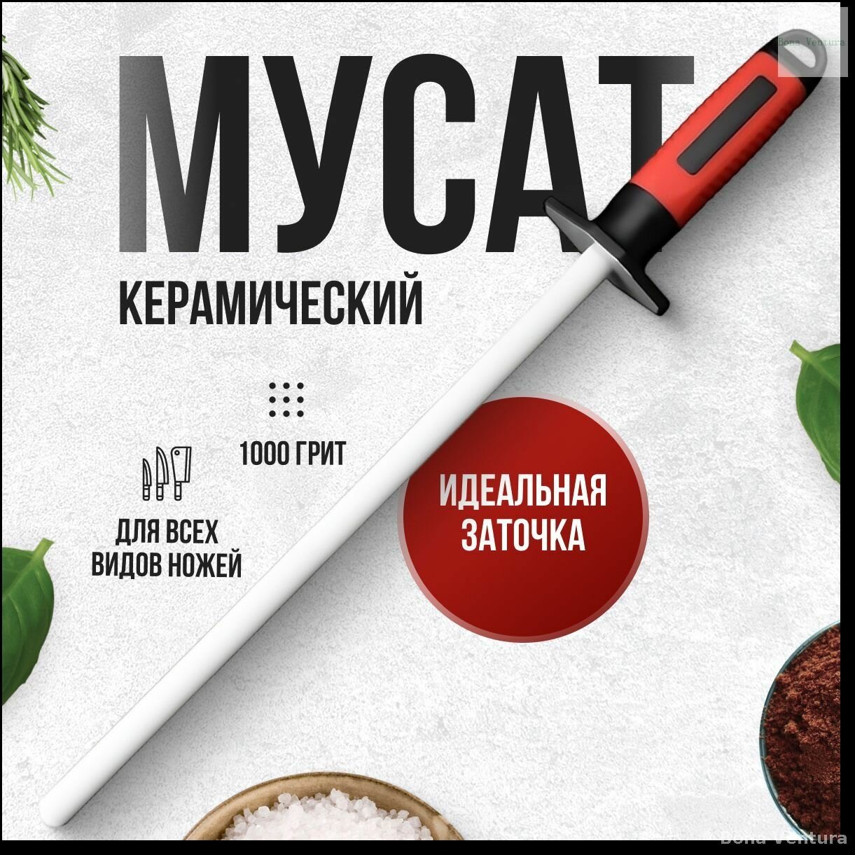 Мусат для ножей керамический, для заточки и правки ножей, 1000 грит-Bona Ventura