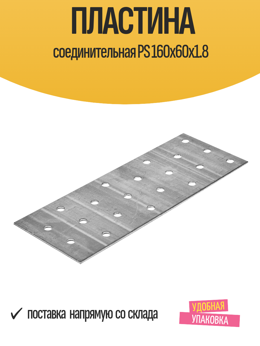 Пластина соединительная PS 160x60x1.8 мм, оцинкованная сталь, 1 шт