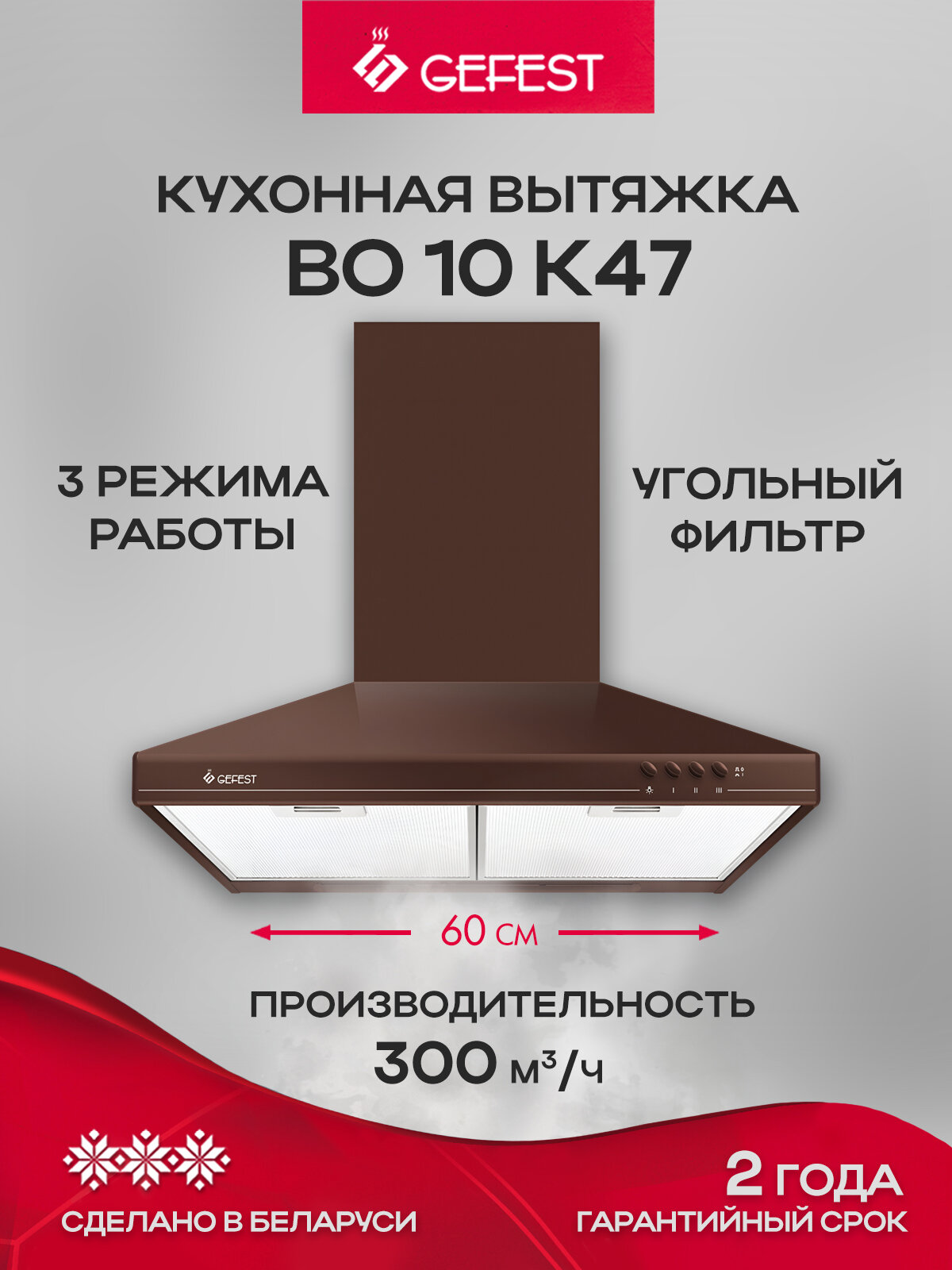Вытяжка кухонная GEFEST во 10 К47, ширина 60 см, отвод/циркуляция, коричневый