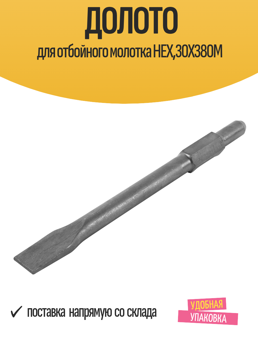 Долото для отбойного молотка НЕХ,30X380М